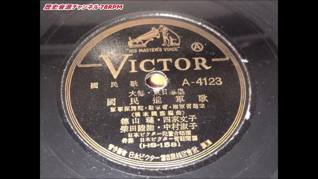 国民進軍歌 ビクター 国民歌 徳山璉・四家文子・柴田睦陸・中村淑子 Sp盤・spレコード・78rpm Youtube
