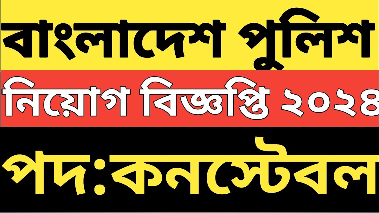 বাংলাদেশ পুলিশ।।নিয়োগ বিজ্ঞপ্তি ২০২৪।।পদ:কনস্টেবল।।,Bangladesh Police ...