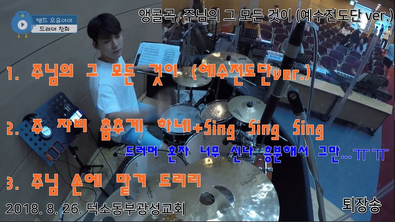 주님의 그 모든 것이 예수전도단 Ver 주 자비 춤추게 하네 Sing Sing Sing 주님 손에 맡겨 드리리 [예배