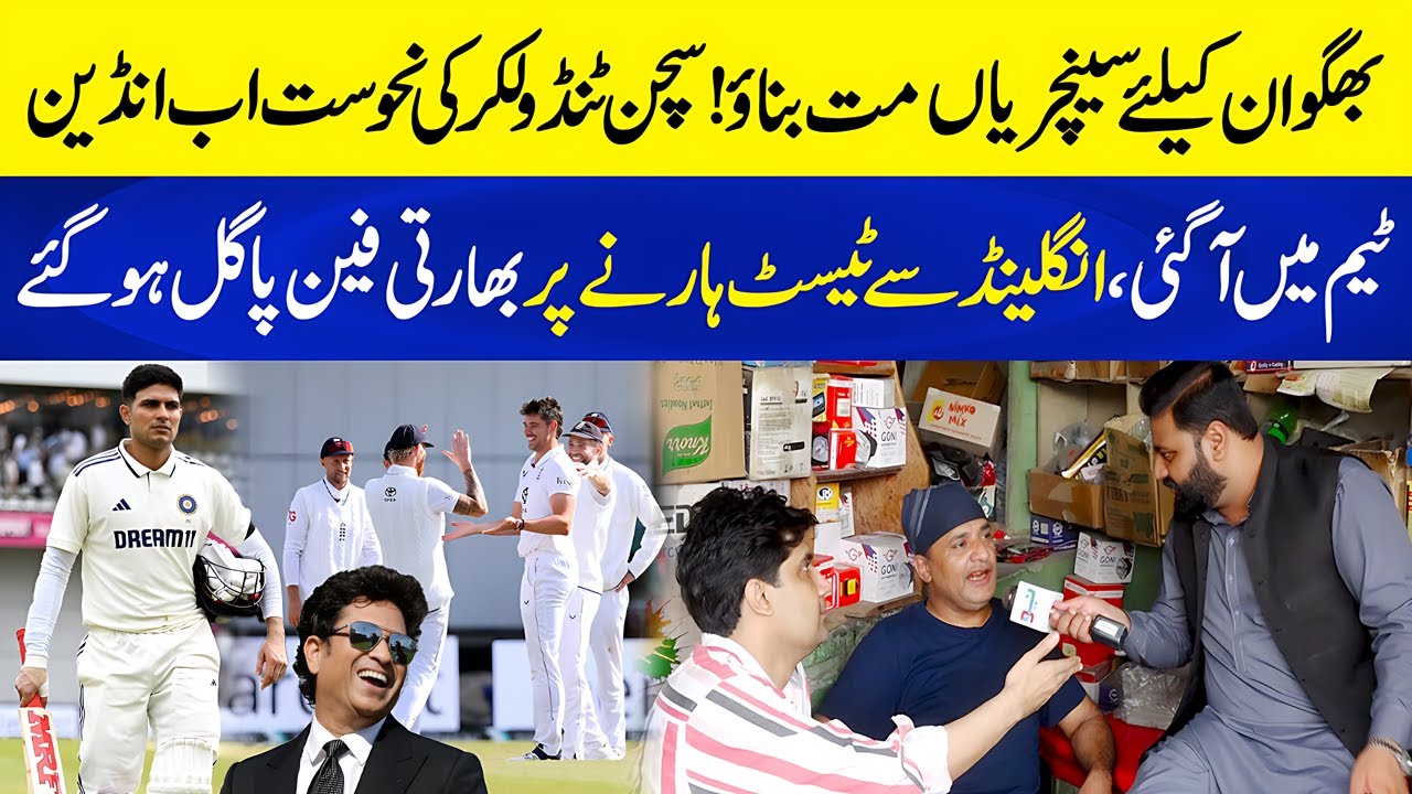 England say Test Match Harnay par Indian Awam apni Cricket Team par Aag ...