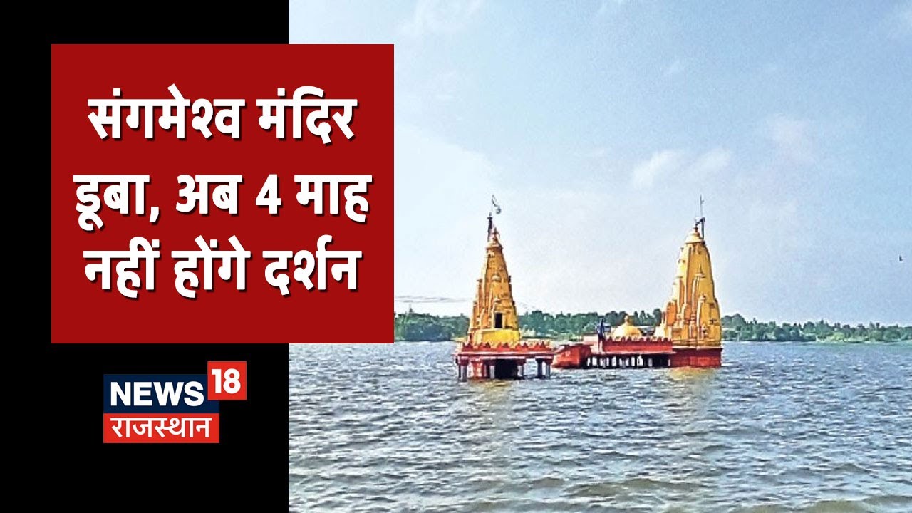 Banswara: Mahi Anas River के संगम पर बना संगमेश्वर महादेव मंदिर डूबा ...