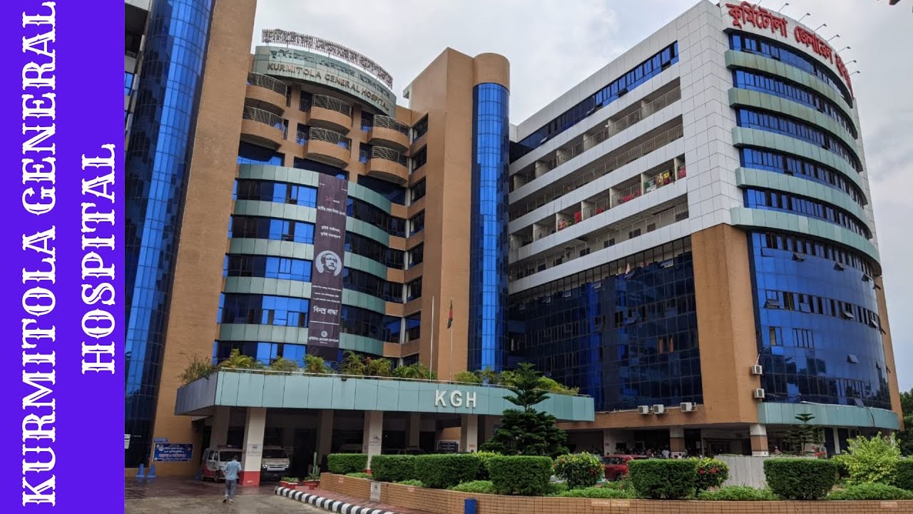 কুর্মিটোলা জেনারেল হাসপাতাল। Kurmitola General Hospital, Dhaka ...