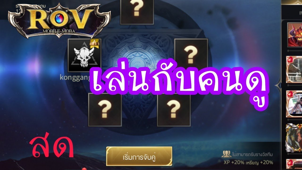 Rov Ss6 เล่นกับคนดูครับ - YouTube