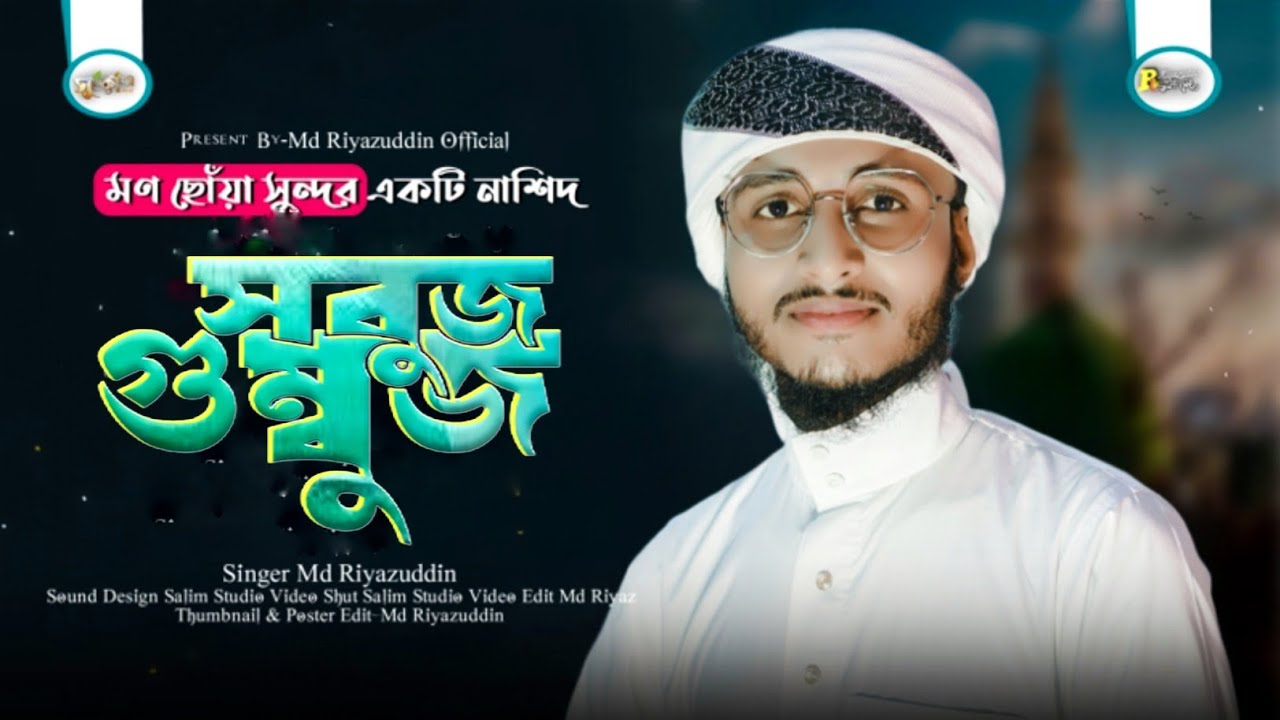 মণ ছোঁয়া সুন্দর একটি নাশিদ | সবুজ গুম্বুজ | Sobuj Gumbuj | Md Riyazuddin | Surer Kandary - YouTube