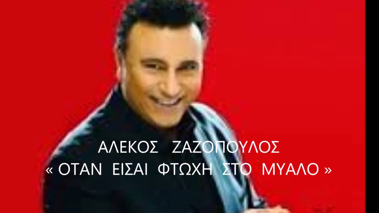 Αλεκος Ζαζοπουλος « Οταν εισαι η φτωχη στο μυαλο » - YouTube
