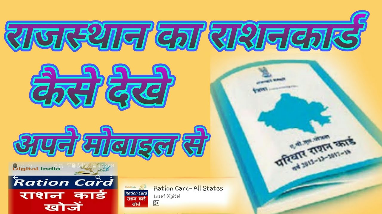 राजस्थान का राशनकार्ड कैसे देखे rajasthan ka rashan card kese dekhe ...