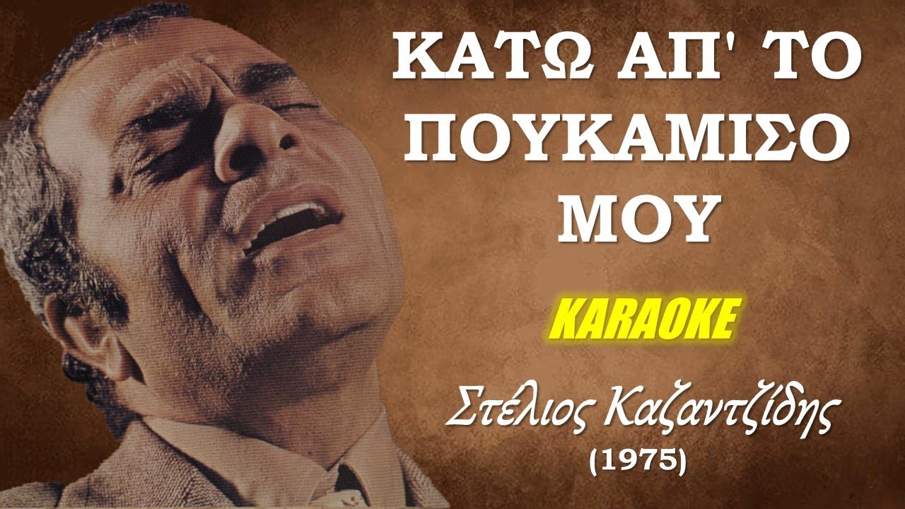 Κάτω απ’ το πουκάμισό μου [Kato apto poukamiso] - Καζαντζίδης ...