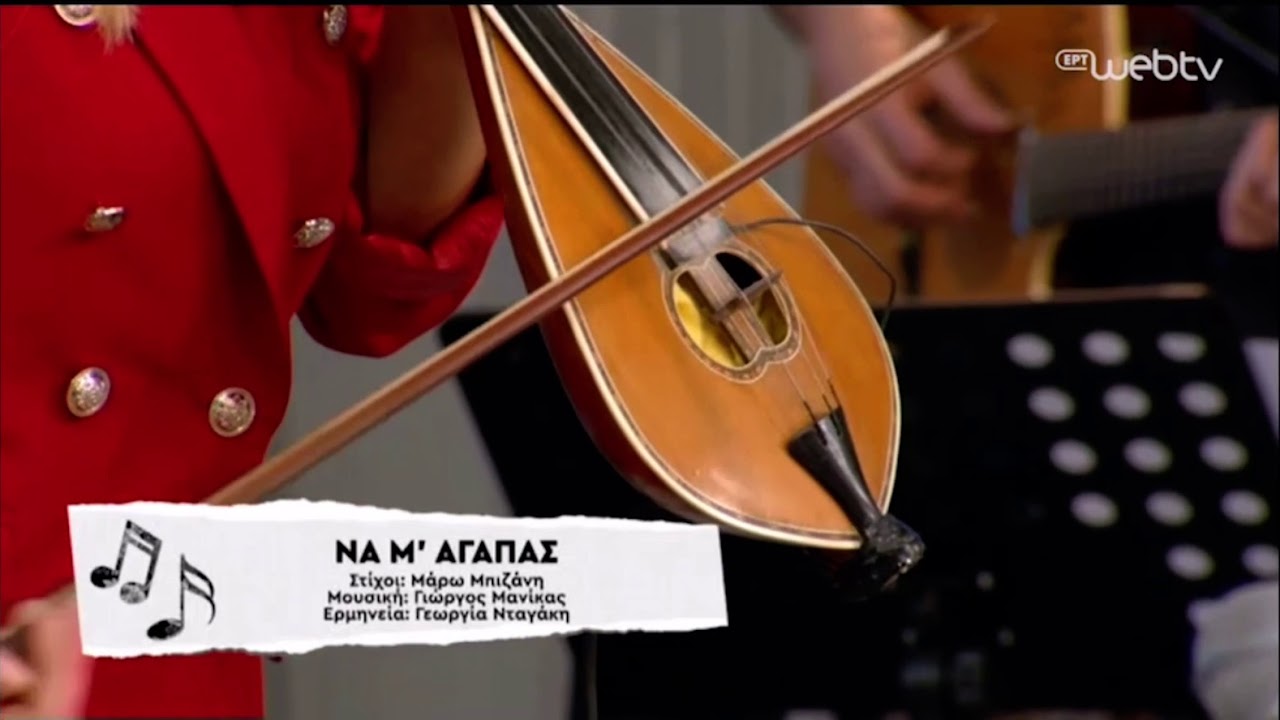 «Να μ’ αγαπάς» - Γεωργία Νταγάκη - YouTube