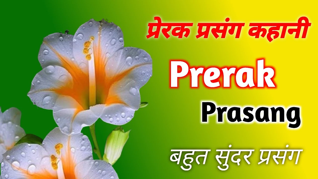 |बहुत सुंदर पौराणिक प्रसंग |प्रेरक प्रसंग कहानी |प्रेरक कहानियां # ...