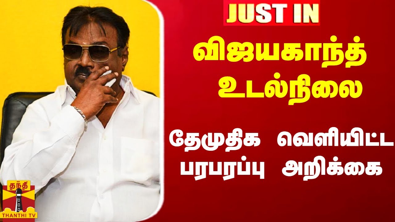 #Justin|| விஜயகாந்த் உடல்நிலை.. தேமுதிக வெளியிட்ட விளக்க அறிக்கை - YouTube