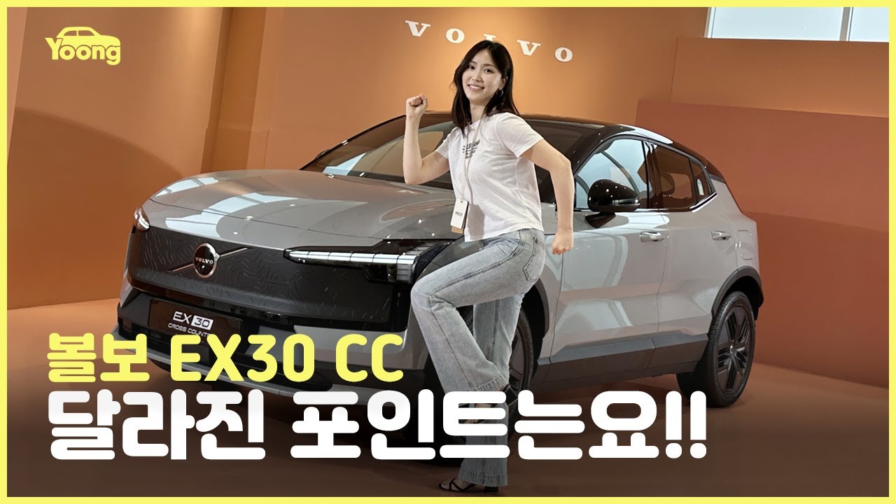 볼보 EX30 크로스컨트리, 포인트만 쏙쏙 짚어봤어요! (5,516만원, 블랙 가니쉬, 지상고, 서스펜션 튜닝, 소프트롤바) - YouTube