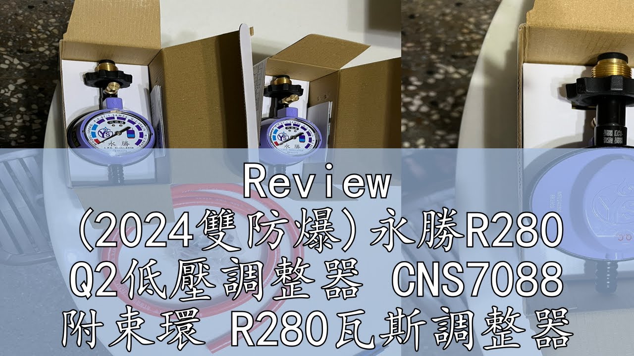 Review (2024雙防爆)永勝R280 Q2低壓調整器 CNS7088 附束環 R280瓦斯調整器 388AG - YouTube