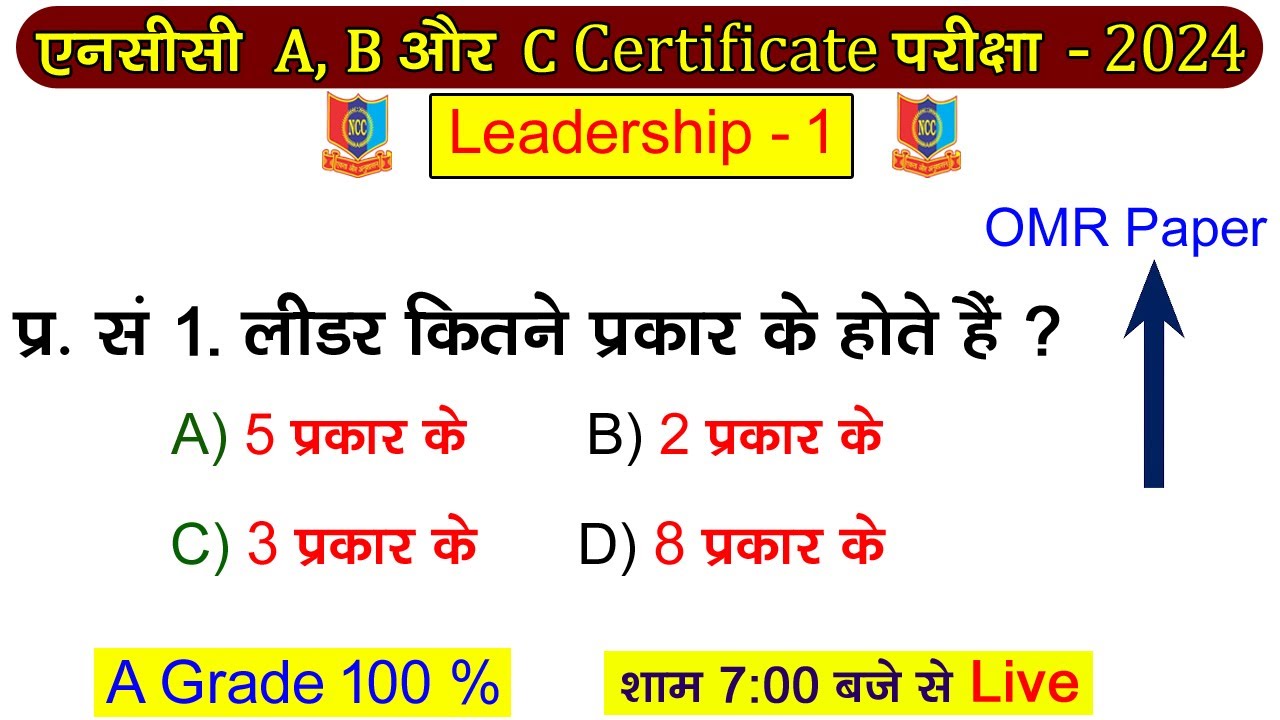 Leadership OMR Exam 2024 | NCC A B C OMR Paper 2023 | ncc exam 2024 ...