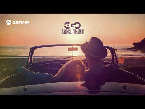 ЭGO - Садись, покатаю | Премьера трека 2020
