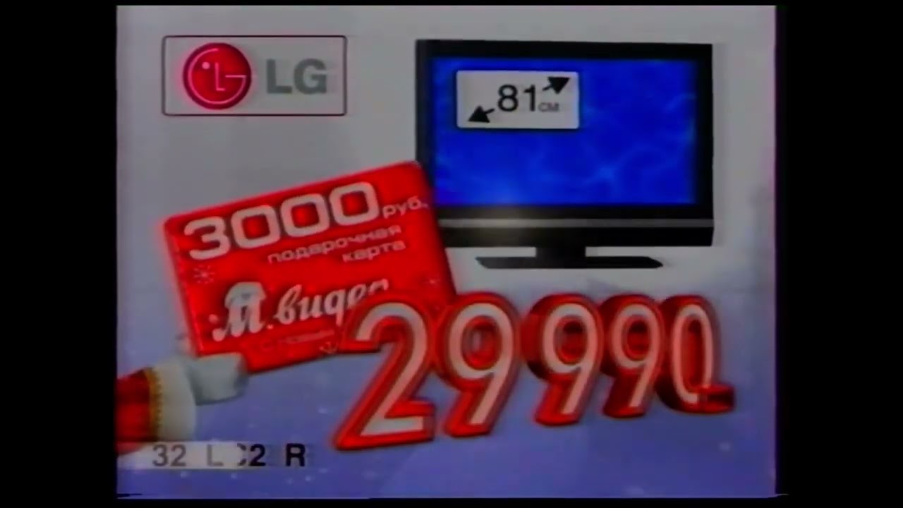 Реклама М Видео 2006 Телевизор LG (г.Тюмень) - YouTube