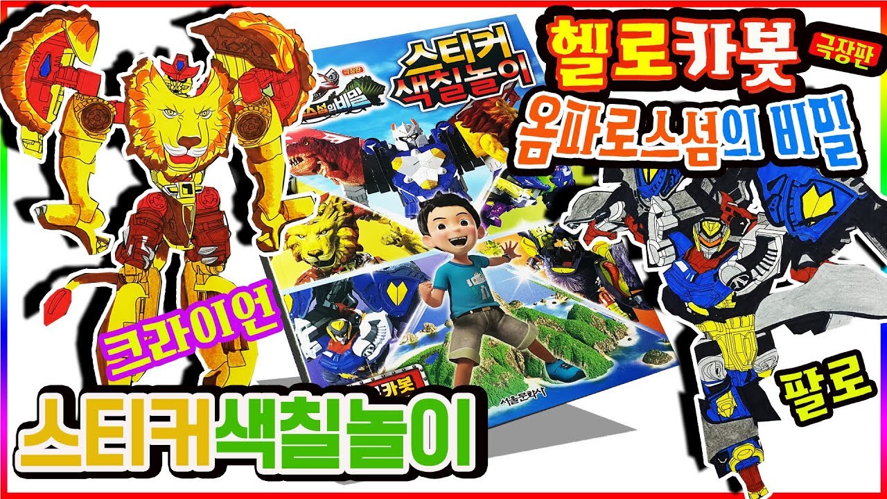 헬로카봇 극장판 옴파로스섬의 비밀 스티커 색칠공부 장난감 놀이 동물 공룡 변신 로봇 티라이오 크라이언 팔로 마이모스💖[토이천국 ...