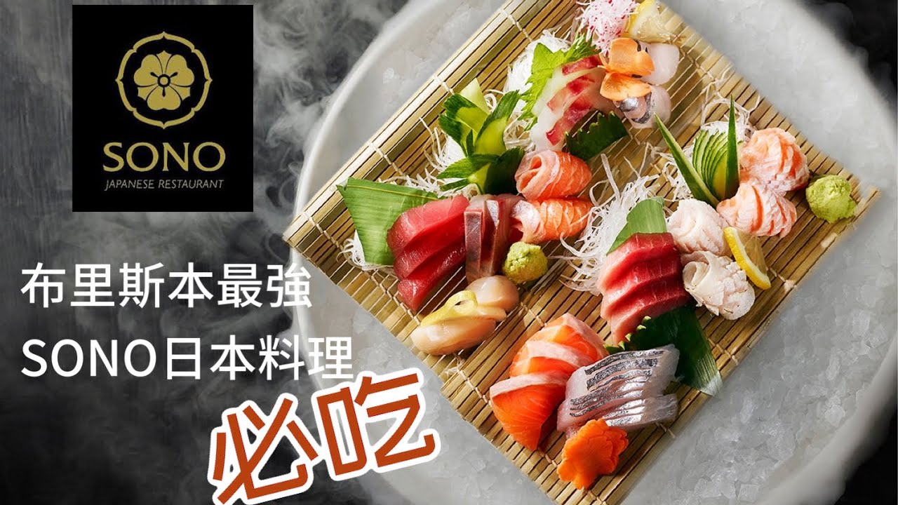 🍱SONO🍣原來澳洲也能吃到正統日本料理🇯🇵 Sono Japanese restaurant🍜 the BEST Japanese food ...