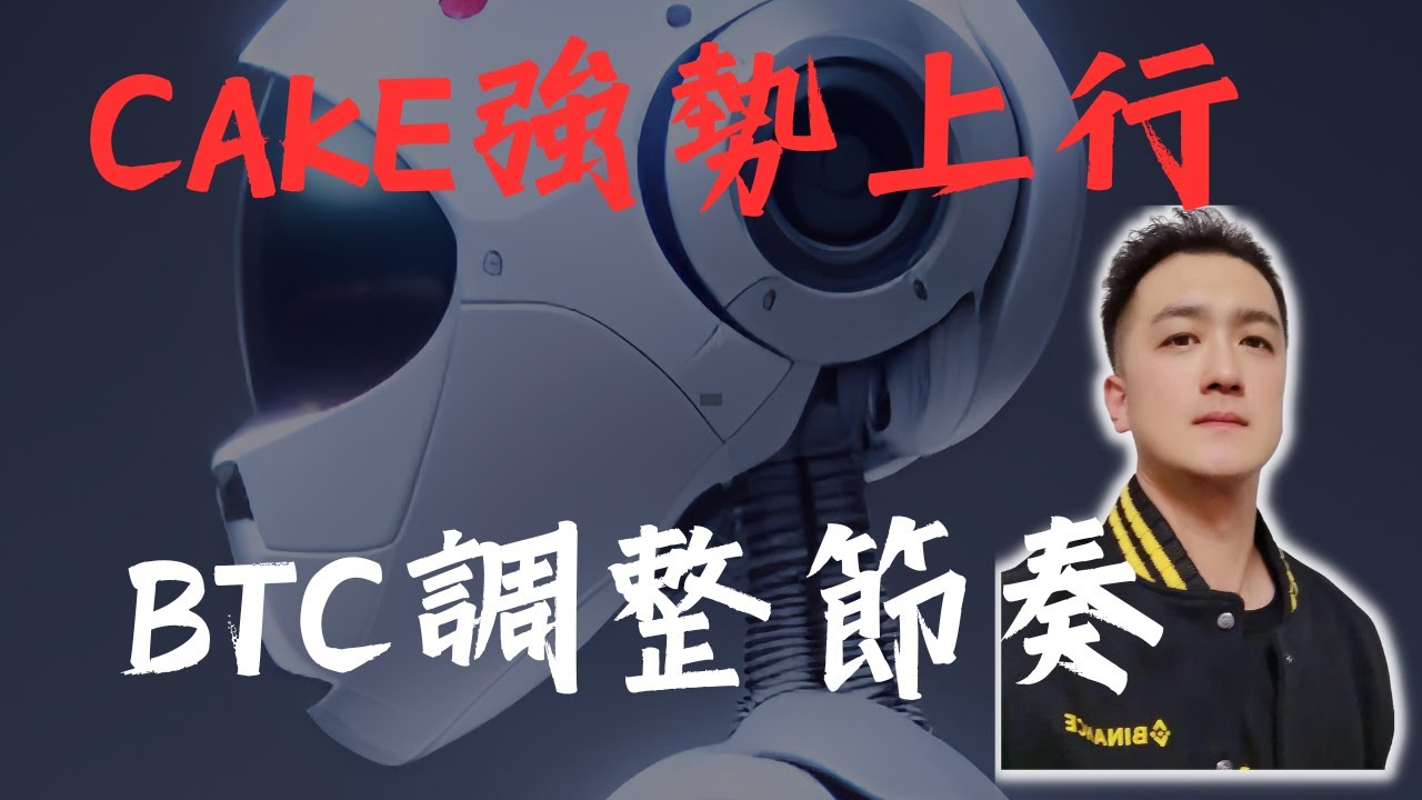 比特幣合約11月7日| CAKE強勢上行，BTC調整節奏；BTC、ETH、CAKE、TRB、ORDI、GAS行情分析 - YouTube