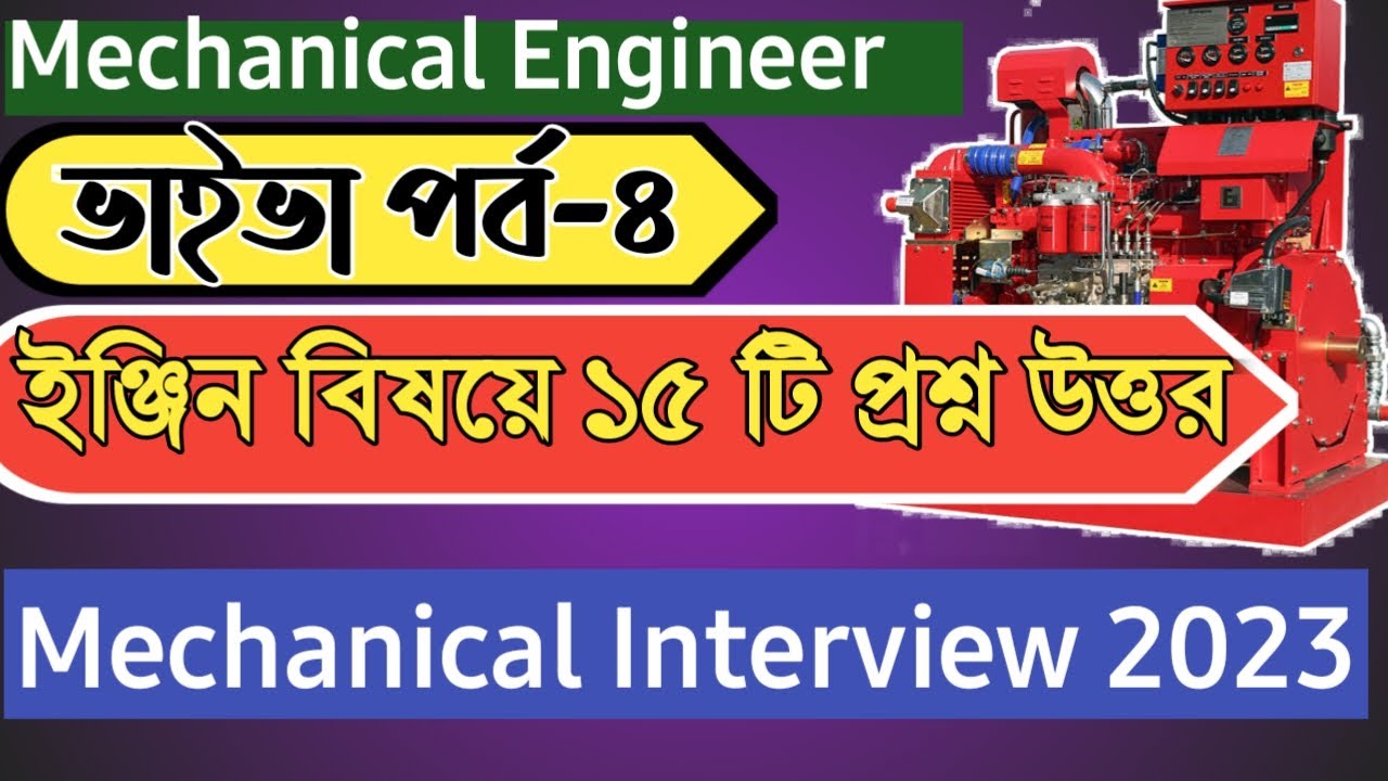 ইঞ্জিন সম্পর্কিত প্রশ্ন উত্তর-4| চাকরির ভাইভা 2023 |JOB Interview 2023 ...