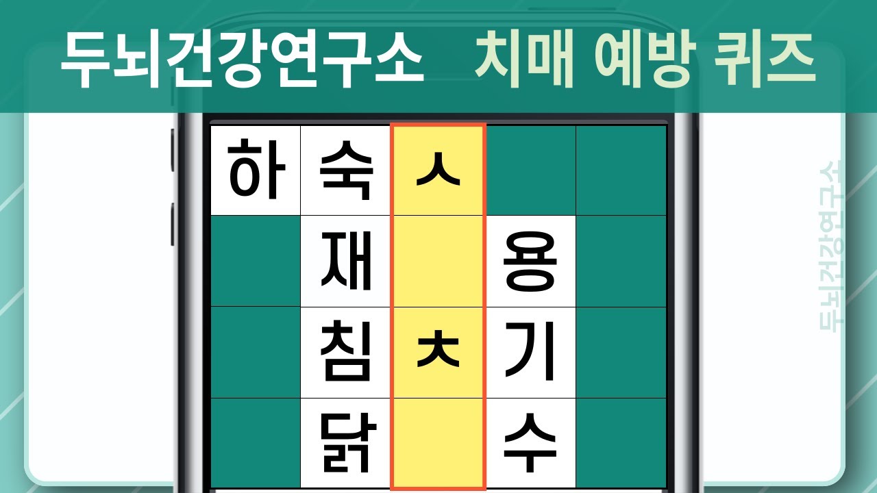 두뇌건강연구소 두뇌 건강 치매 예방을 위한 단어 찾기 퀴즈입니다 만점은 힘들어요 733 숨은단어찾기치매예방치매예방퀴즈초성퀴즈단어퀴즈낱말퀴즈단어찾기