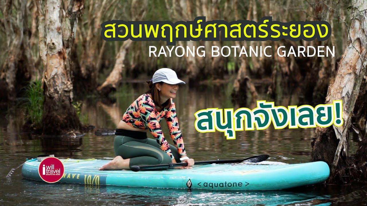 ฉันจะไป สวนพฤกษศาสตร์ ระยอง The Botanic Garden : Rayong - YouTube