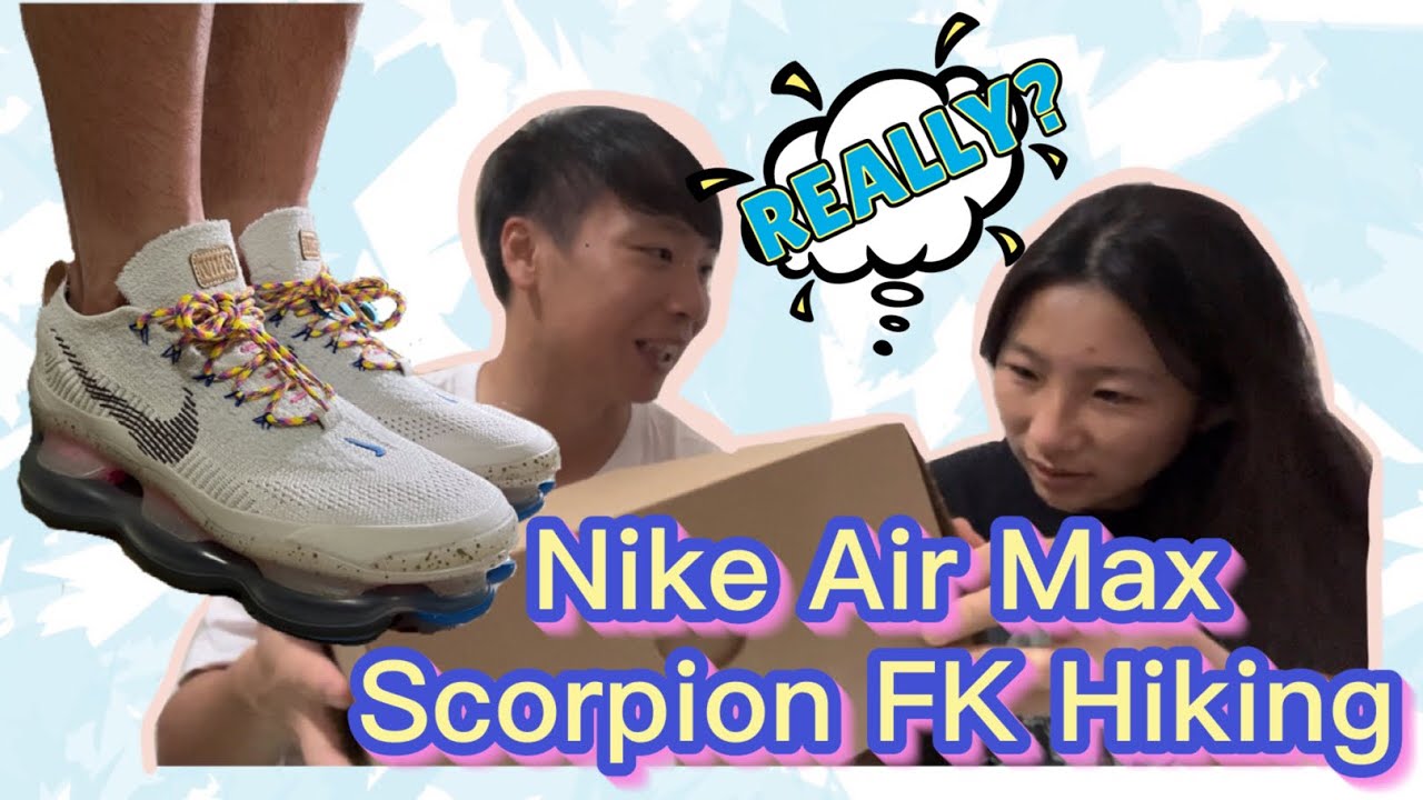 ｛實測｝nike Air Max Scorpion Fk Hiking 男女最強增高鞋？｜矮人最愛？｜增高3cm｜廣東話｜unboxing 6203
