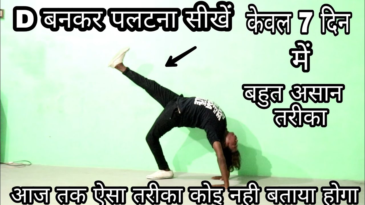 D बनकर पलटना सीखें केवल 7 दिन में बहुत असान तरीका Back Walkover Tutorial by Sunny Arya - YouTube