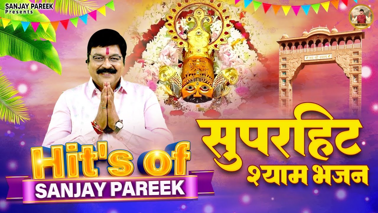 सुपरहिट श्याम भजन - Hit's of Sanjay Pareek - Khatu Shyam Ji Bhajans ...