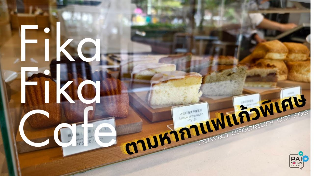 ถ้าคุณอยู่ไทเป ต้องไป Fika Fika Cafe คาเฟ่ที่กาแฟเด็ดจาก Roaster ระดับ ...
