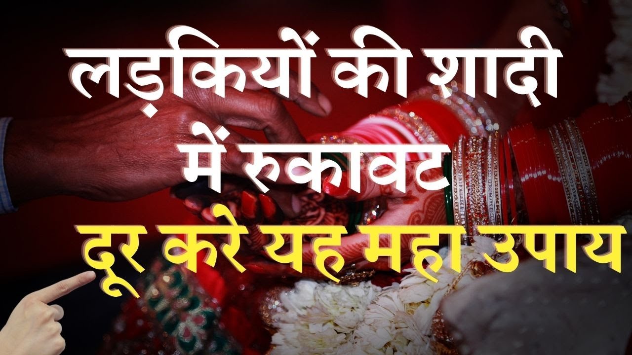 Ladki Ki Jaldi Shadi Hone Ka Upay | Ladki Ki Shadi Nahi Ho Rahi Hai Kya ...