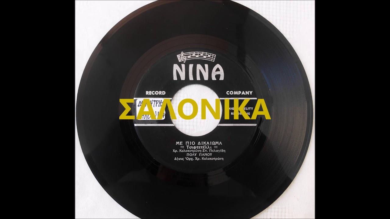 ΜΕ ΠΟΙΟ ΔΙΚΑΙΩΜΑ - ΠΟΛΥ ΠΑΝΟΥ - YouTube