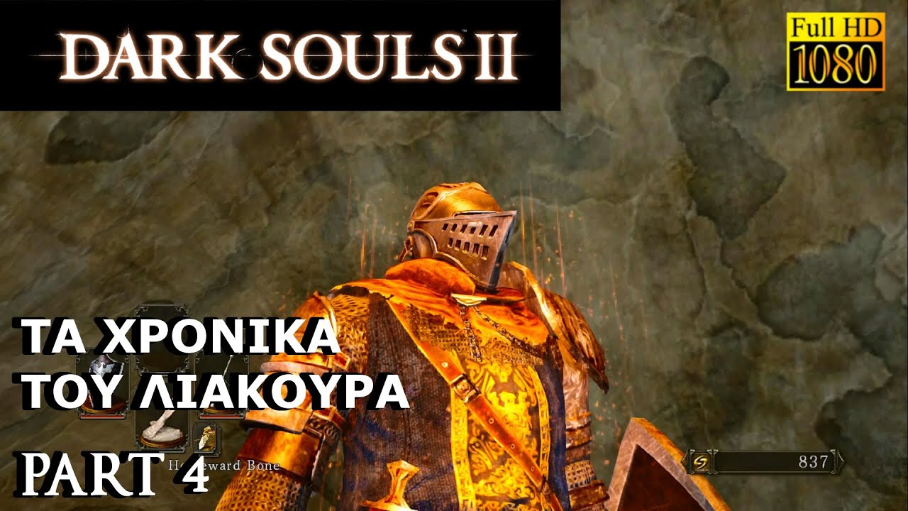 Dark Souls 2 playthrough - ΤΑ ΧΡΟΝΙΚΑ ΤΟΥ ΛΙΑΚΟΥΡΑ!! - Part 4 - YouTube