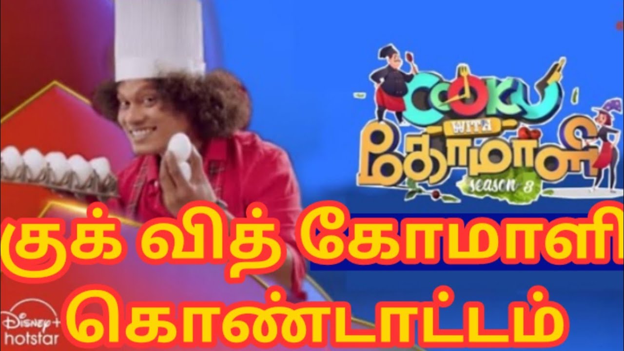 Cook with comali season 2 || cook with comali kondattam || CWC - YouTube