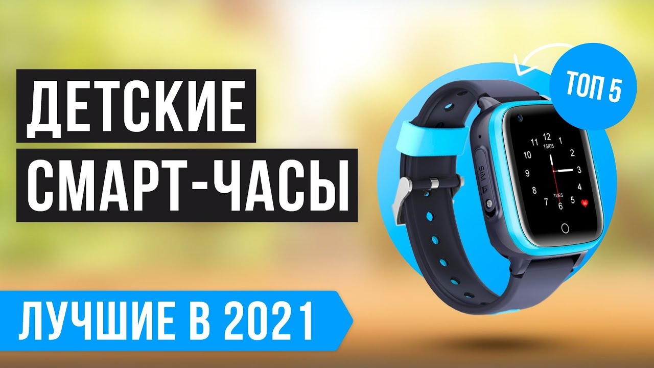 ТОП 5 лучших детских смарт-часов | Как выбрать умные-часы для ребенка ...
