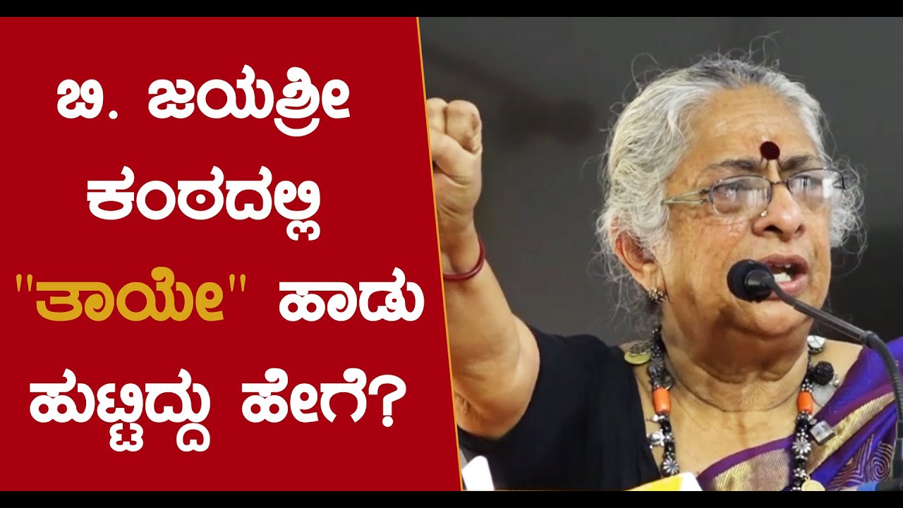 ಬಿ. ಜಯಶ್ರೀ ಕಂಠದಲ್ಲಿ "ತಾಯೇ...." ಹಾಡು ಹುಟ್ಟಿದ್ದು ಹೇಗೆ? How "Tayee ...