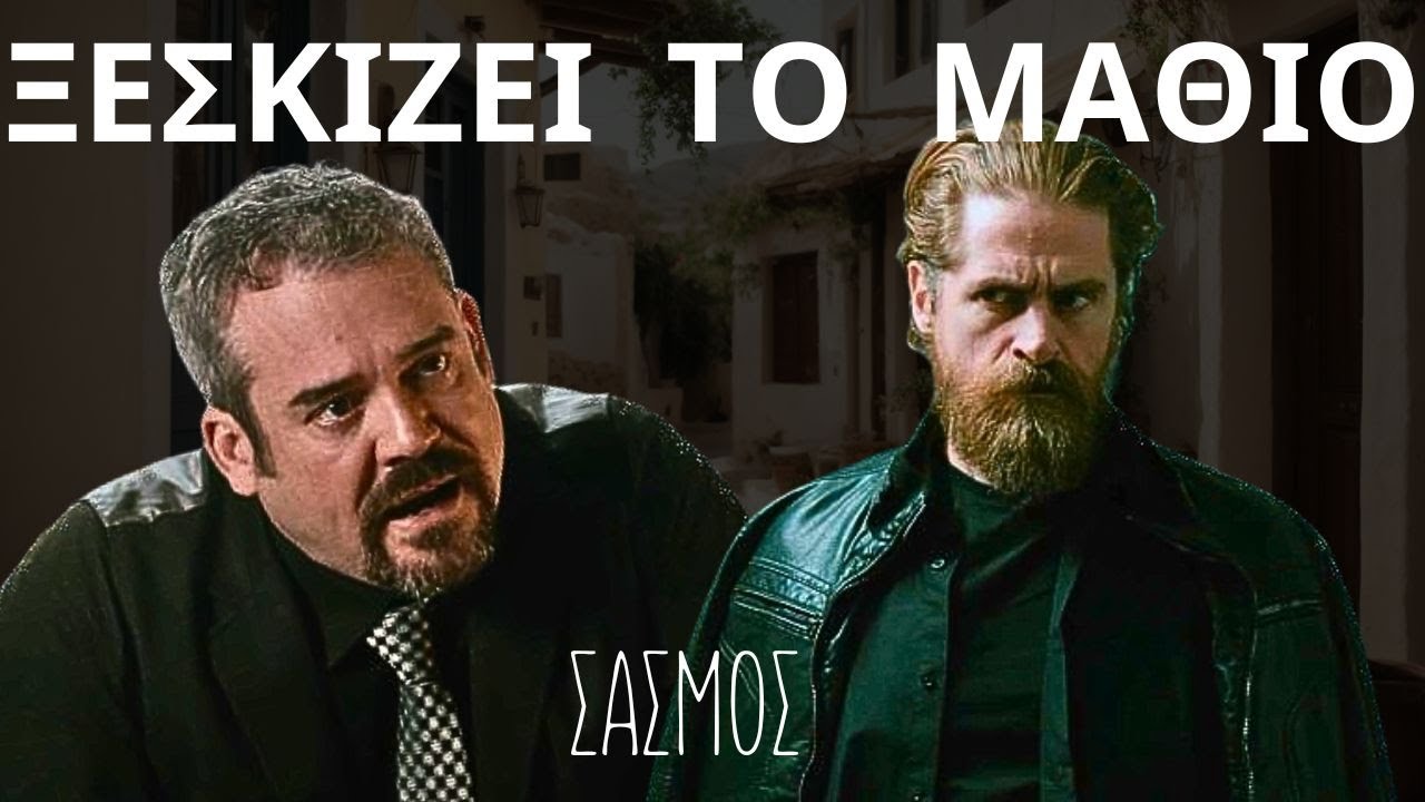ΣΑΣΜΟΣ | Ο Εισαγγελέας ΞΕΣΚΙΖΕΙ Το Μαθιό - YouTube