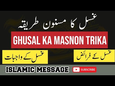 Ghusal Ka Masnon Tarika | Guhsal ke Faraiz by Islamic message |غسل کا ...