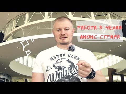 РАБОТА В ЧЕХИИ: АНОНС СТРИМА.