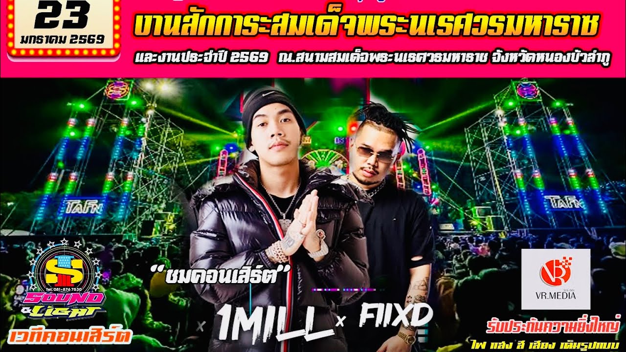 คอนเสิร์ต 1MILL&FIIXD งานกาชาดหนองบัวลำภู - YouTube