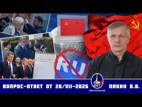 Валерий Викторович Пякин. Вопрос-Ответ от 20 июля 2026 г.
