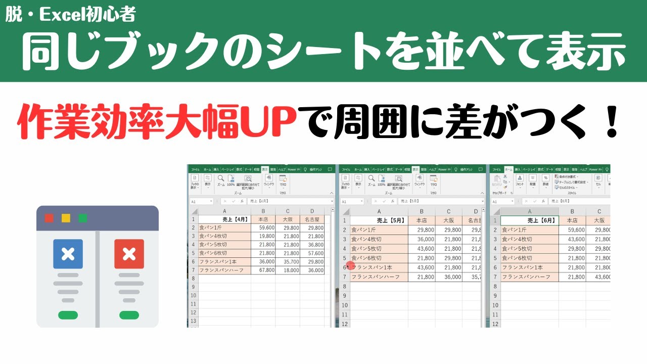 【excel】同じブックの別シートを並べて表示させる方法 Youtube