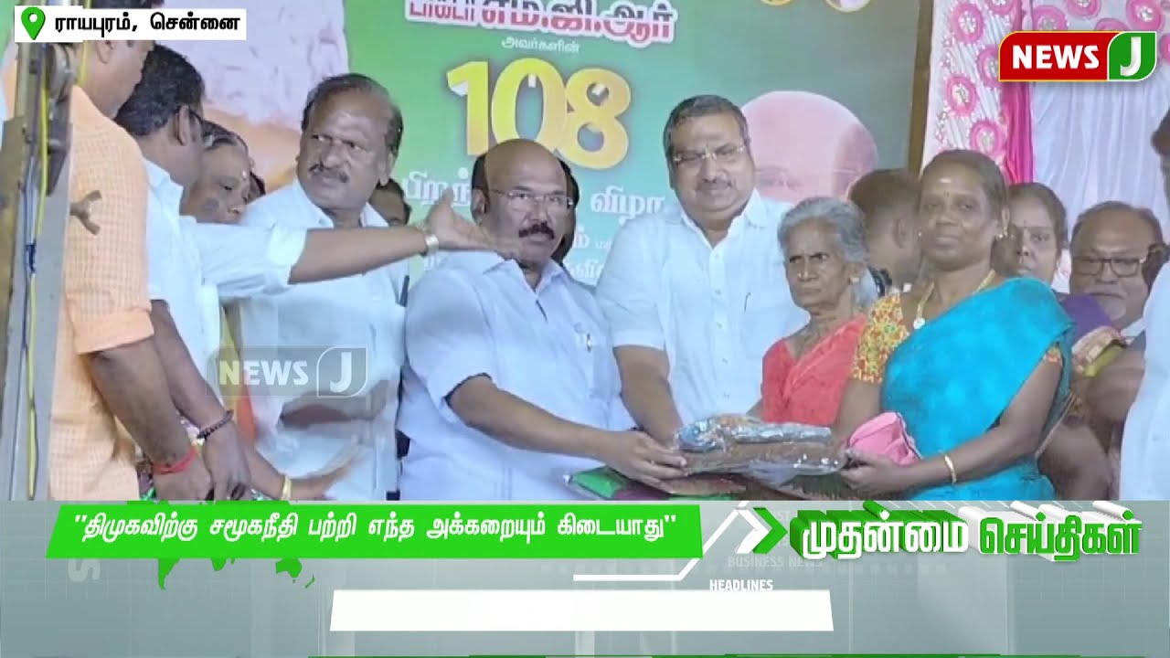 "திமுகவிற்கு சமூகநீதி பற்றி எந்த அக்கறையும் கிடையாது" | ADMK | JAYAKUMAR | NEWSJ - YouTube