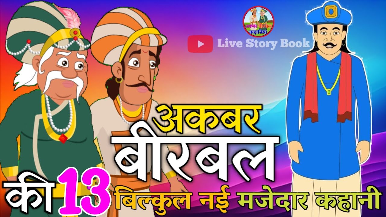 Akbar Birbal ki kahani || Akbar Birbal kahani || Akbar Birbal Stories ...
