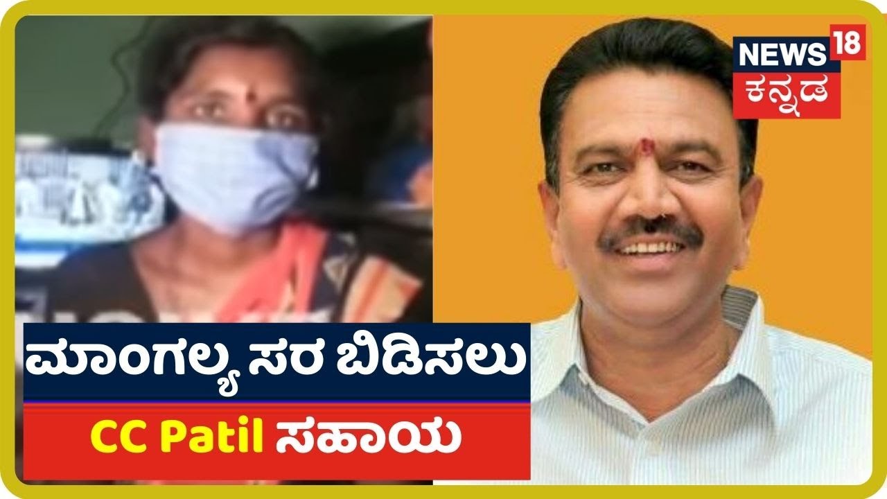 ಸಚಿವ CC Patil: 'Gadag ಮಹಿಳೆಯ ಮಾಂಗಲ್ಯ ಸರವನ್ನ ನಾಳೆಯೇ ಬಿಡಿಸಿಕೊಡುತ್ತೇನೆ ...