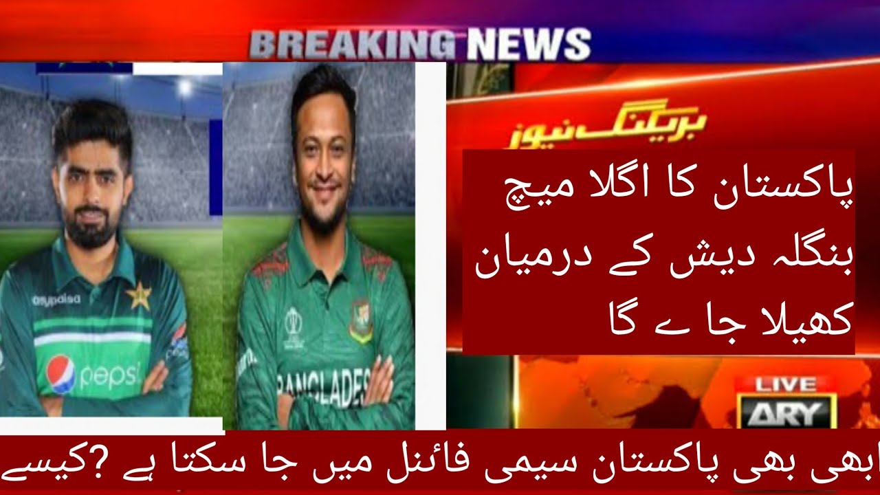 Pakistan Next Match Aganist Bangladesh World Cup 2023 l Pak vs Bang ...