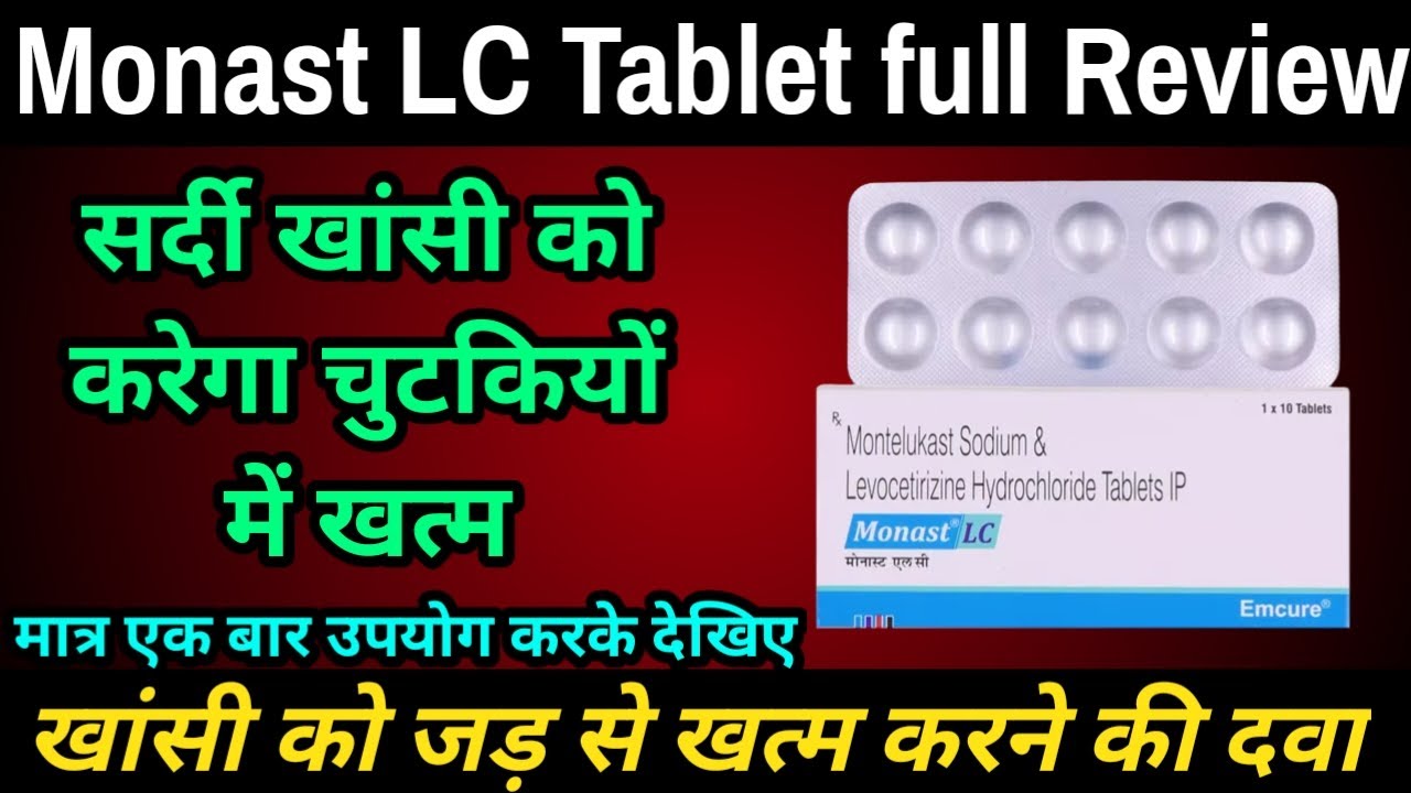 Monast LC Tablet full Information। खांसी चाहे किसी भी प्रकार का हो असर ...