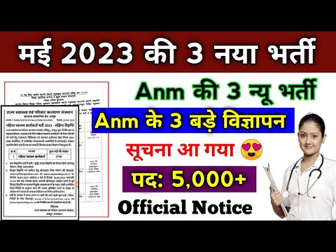 Top 3 Anm Vacancy may 2023 | Anm के 3 बड़े भर्ती जारी | सूचना आ गया 😍 ...