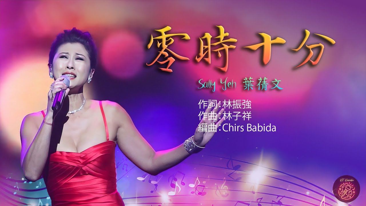 零時十分 - 葉蒨文 | Sally Yeh (Karaoke Sing-along with Pinyin 跟唱版本) - YouTube ...