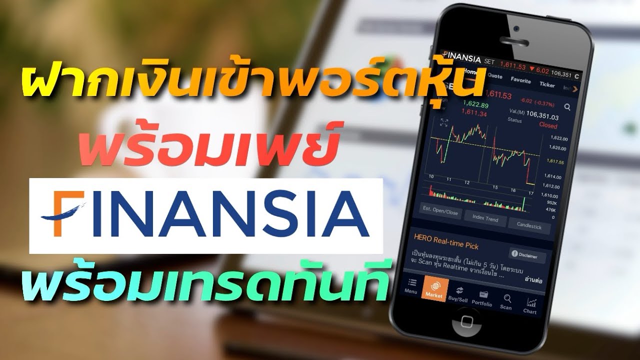 วิธีฝากเงินเข้าพอร์ตหุ้น ฟินันเซียไซรัส Finansia พร้อมเทรดภายใน 1 นาที ...