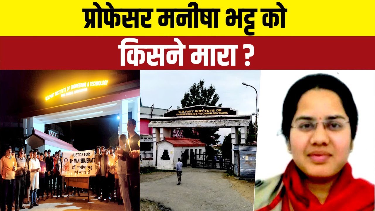 उत्तराखंड की होनहार प्रोफेसर Manisha Bhatt की मौत का जिम्मेदार कौन ...
